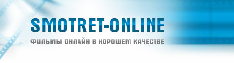 Смотреть фильмы онлайн бесплатно без регистрации, фильмы онлайн 2011 и ...